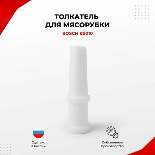 Толкатель для мясорубки Bosch BS010