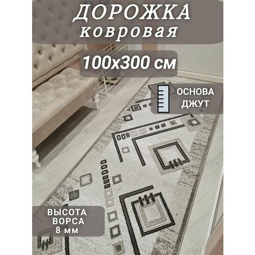 Ковровая дорожка Ромбик 100х300 см