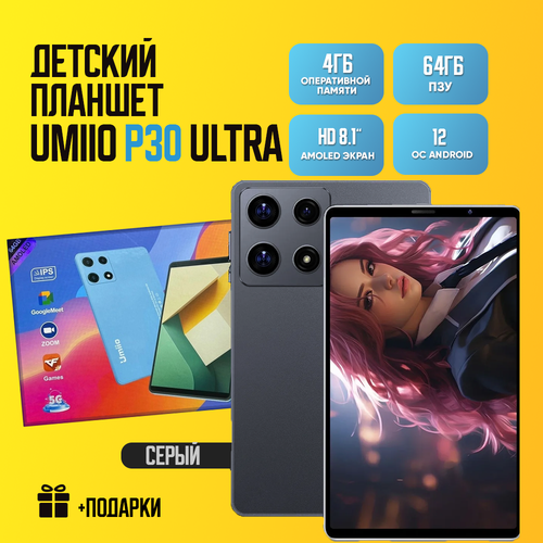 Детский Планшет Umiio P30 Ultra/AMOLED дисплей/Чехол в подарок/ Защитное стекло/Стилус/4/64 GB/Серый