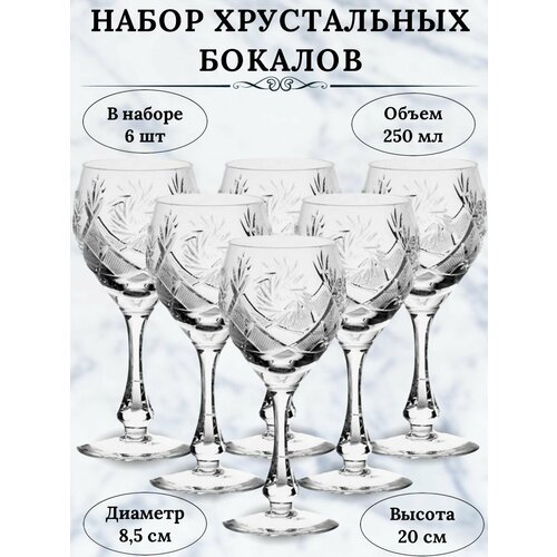 Набор хрустальных фужеров, 6 шт, 250мл. Производство неман.