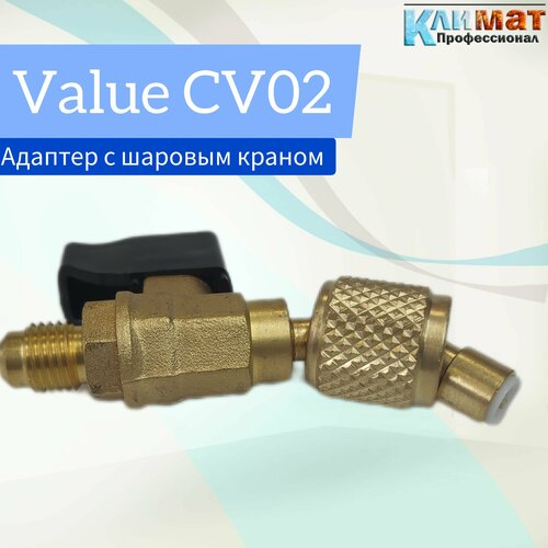 Адаптер переходной с шаровым краном угловой Value CV02, (1/4" х 5/16" "мама") (r22 x r410a)