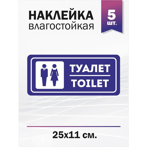 Наклейка информационная "Туалет для всех (toilet)", 5 штук