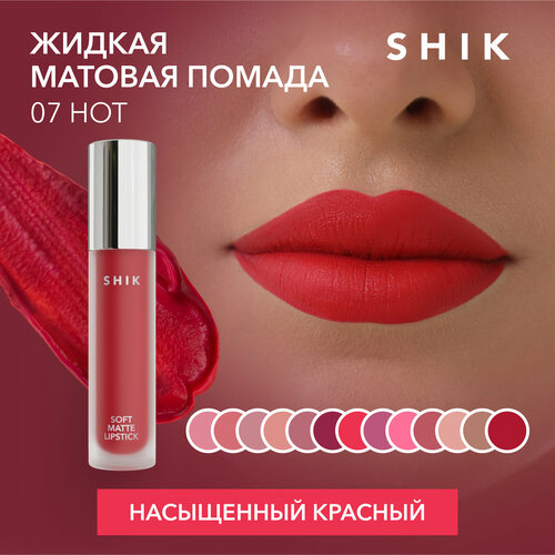 SHIK помада для губ  Soft Matte Lipstick, оттенок 07 Hot