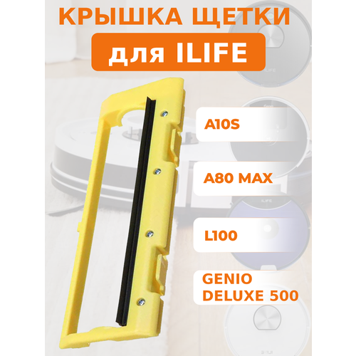 Крышка щетки для ILIFE A10S/L100/A80 Max, Genio Deluxe 500
