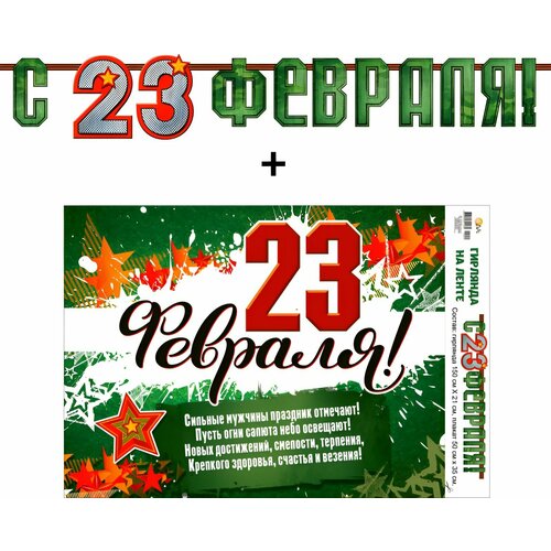 Растяжка "С 23 Февраля!"+Плакат, 150 см