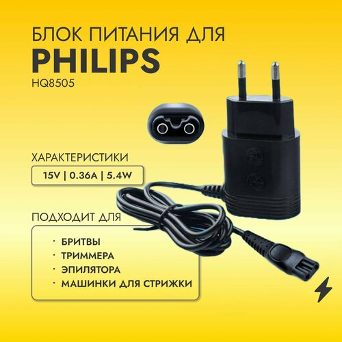 Зарядное устройство для бритв Philips (Филипс), блок питания, зарядник 15В, 360мА