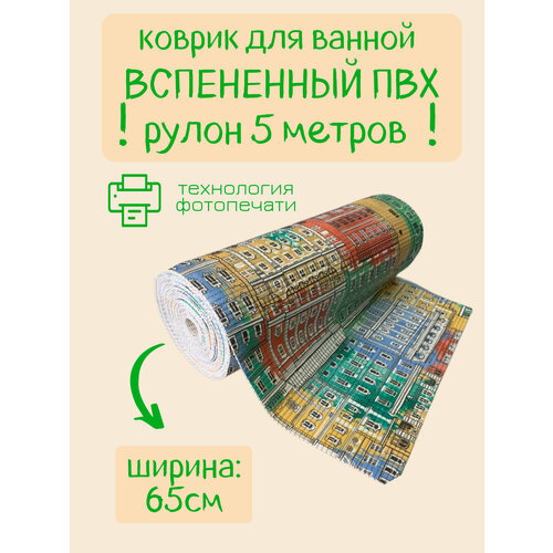 Напольный вспененный коврик 65х500см ПВХ, разноцветный, с рисунком "Домики"
