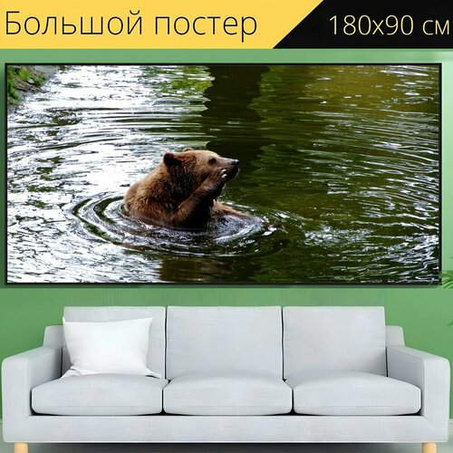 Большой постер "Нести, бурый медведь, ванна" 180 x 90 см. для интерьера