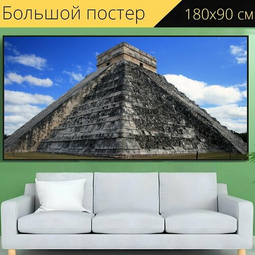 Большой постер "Пирамида, майя, древний" 180 x 90 см. для интерьера