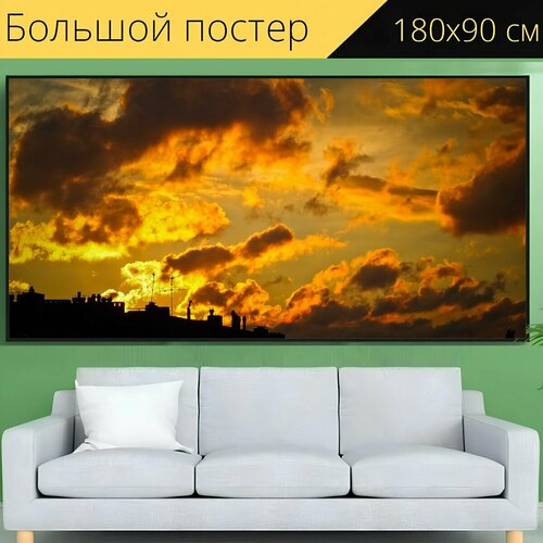 Большой постер "Небеса, облака, заход солнца" 180 x 90 см. для интерьера