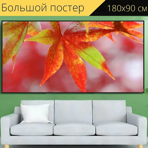 Большой постер "Осенние листья, кленовое дерево, осень" 180 x 90 см. для интерьера