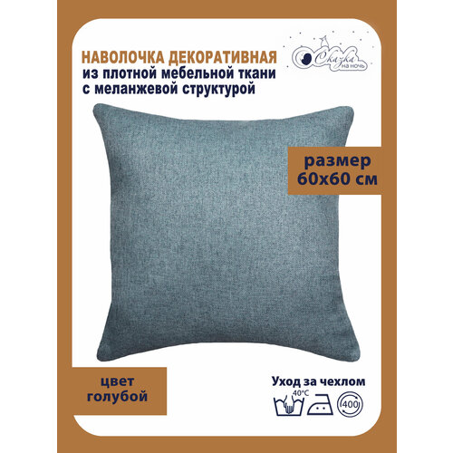 Наволочка декоративная на подушку Меланж 60х60 см