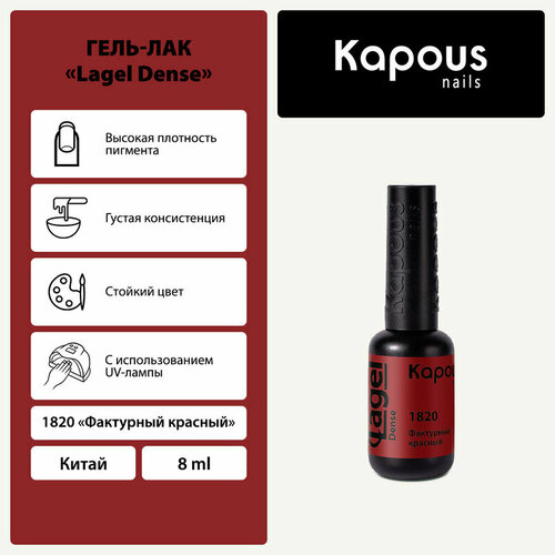 Kapous Гель-лак Lagel Dense, 8 мл, 45 г, 1820 фактурный красный