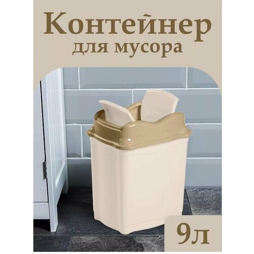 Контейнер elfplast "Proff" для мусора (слоновая кость/бежевый), 9 л 478