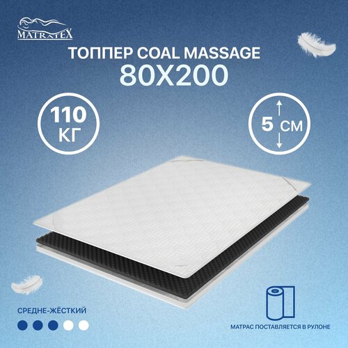 Топпер Coal MASSAGE 80х200