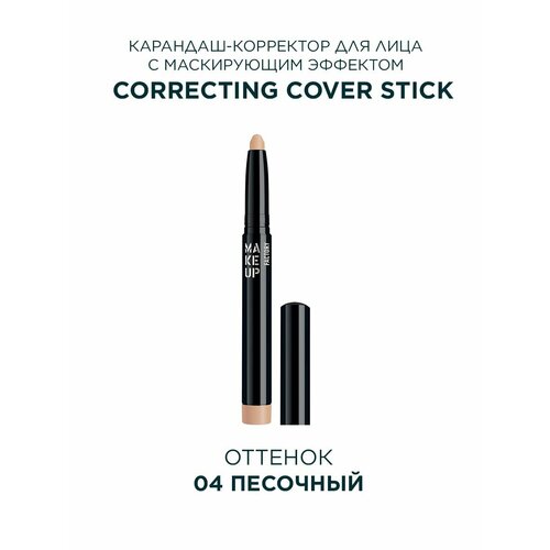 MAKE UP FACTORY Карандаш-корректор маскирующий CORRECTING COVER STICK №04 песочный