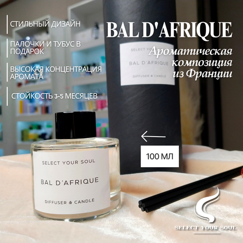 Диффузор для дома, Bal D'Afrique 100 мл, Бал в Африке по мотивам # Byredo # Байредо