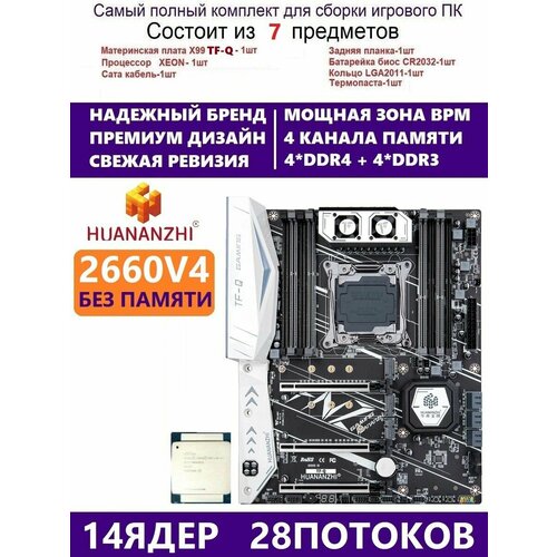 XEON E5-2660v4 Huananzhi TFQ, Комплект Х99 игровой