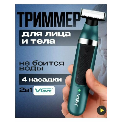 Триммер для бороды V-393