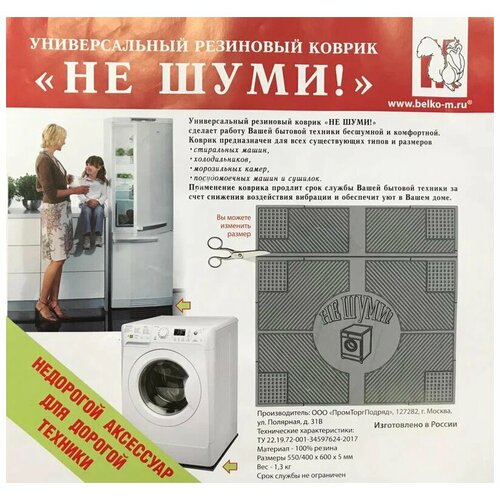 Универсальный резиновый коврик "Не шуми!" для стиральной машины/холодильника/морозильной камеры/посудомоечной машины/сушилки