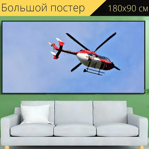 Большой постер "Вертолет, спасательный вертолет, спасение с воздуха" 180 x 90 см. для интерьера