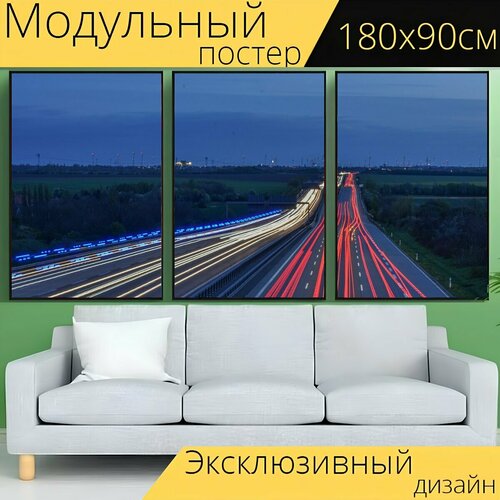 Модульный постер "Длительное воздействие, шоссе, движение" 180 x 90 см. для интерьера