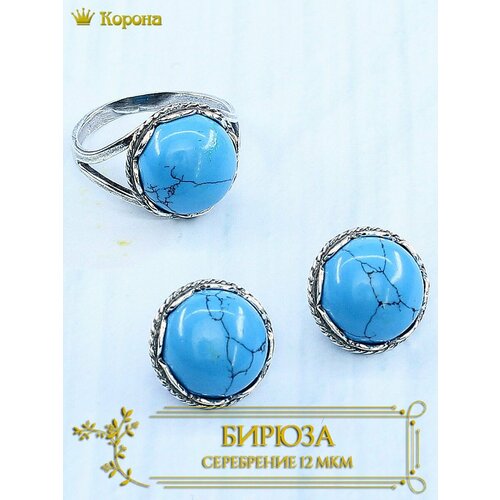 Комплект бижутерии Комплект посеребренных украшений (серьги и кольцо) с бирюзой: кольцо, серьги, искусственный камень, бирюза, размер кольца 19.5, голубой