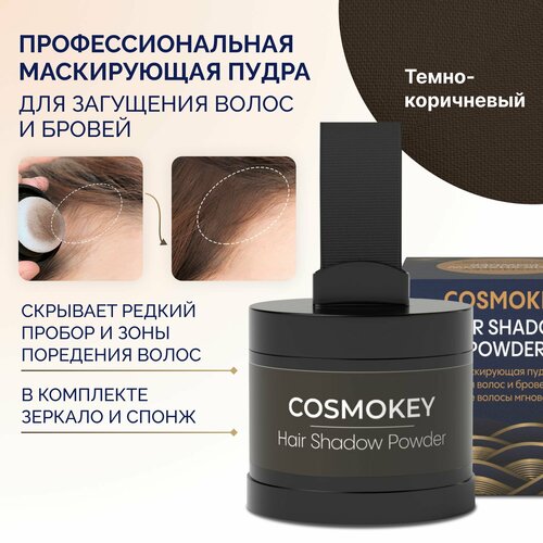 Cosmokey / Космокей Пудра краска для волос, камуфляж седины и выпадения для женщин и мужчин, Темно-коричневый, 4 гр
