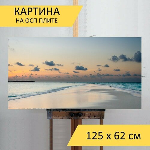 Картина на ОСП 125х62 см. "Мальдивы, пляж, океан" горизонтальная, для интерьера, с креплениями