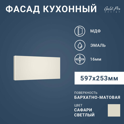Фасад кухонный "Сафари светлый", МДФ, покрытие эмалью, 597х253 мм, минимализм