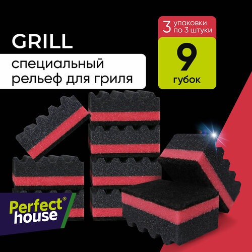 Губки для мытья посуды Perfect House Grill, поролоновые для чистки гриль решетки, 9 шт