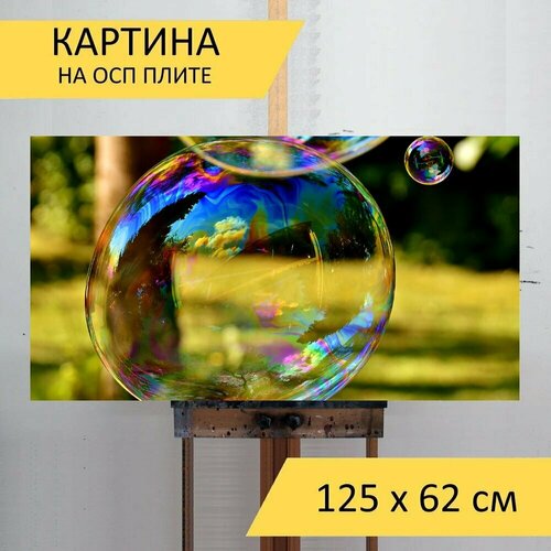 Картина на ОСП 125х62 см. "Мыльный пузырь, гигантский, большой" горизонтальная, для интерьера, с креплениями