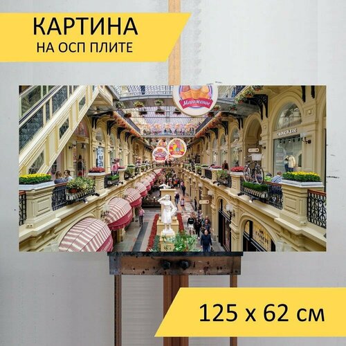 Картина на ОСП 125х62 см. "Москва, россия, жвачка" горизонтальная, для интерьера, с креплениями