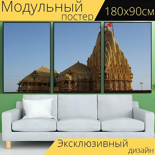 Модульный постер "Храм, сомнатх, архитектуры" 180 x 90 см. для интерьера