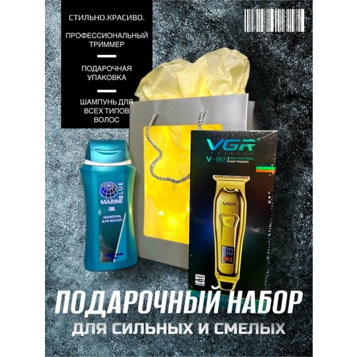 Подарочный набор с машинкой для стрижки волос + шампунь Marine Blue на 250 мл.