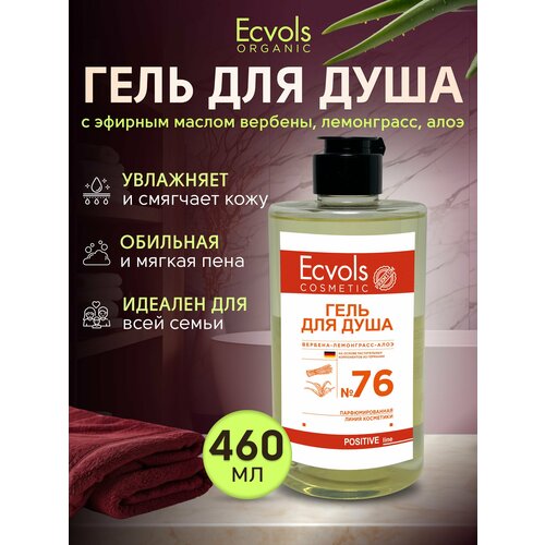 Гель для душа Ecvols "Вербена, алое, лемонграсс" увлажняющий кожу, гипоаллергенный, с эффектом без слез, 460 мл