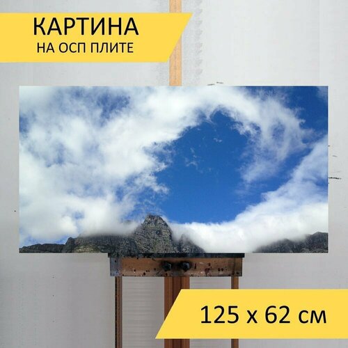 Картина на ОСП 125х62 см. "Облака, камень, на открытом воздухе" горизонтальная, для интерьера, с креплениями