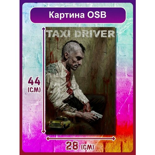 Картина интерьерная на рельефной доске фильм Таксист (Роберт Де Ниро, Мартин Скорсезе, Taxi Driver) - 13703 В