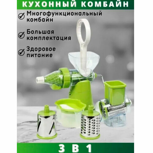 Кухонный комбайн ручной Здоровье+ 3 в 1 Соковыжималка Терка Шинковка, Ручной комбайн для кухни