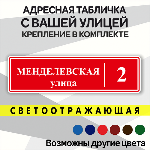 Адресная светоотражающая табличка на дом из алюмокомпозита