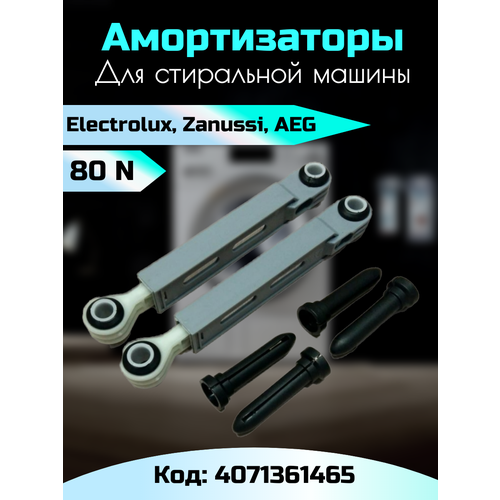 Амортизаторы стиральной машины Electrolux 80N 4071361465