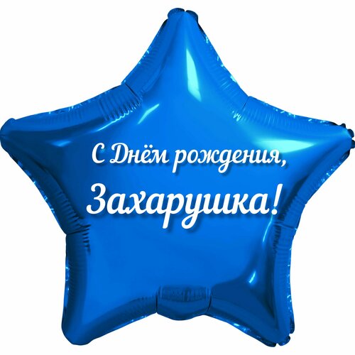 Шар с именной надписью, звезда синяя, для мальчика, фольгированная 46 см "С Днем рождения, Захарушка!"