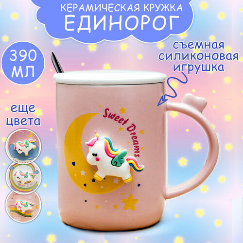 Кружка Единорог Sweet Dreams (N 2) розовая 390 мл Эврика, чашка детская с крышкой и ложкой Unicorn / Пони / Лошадка женская подарочная на 14 февраля, 8 марта