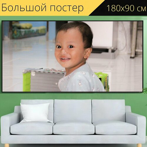 Большой постер "Ребенок, улыбка, счастливый" 180 x 90 см. для интерьера