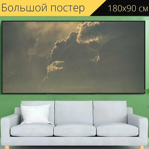 Большой постер "Облака, штормы, небо" 180 x 90 см. для интерьера