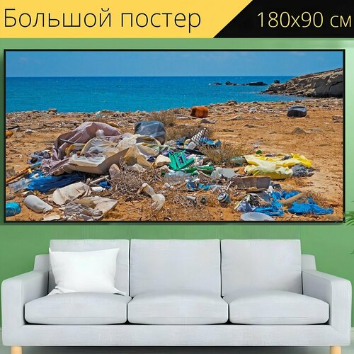 Большой постер "Мусор, пластиковых отходов, пляж" 180 x 90 см. для интерьера