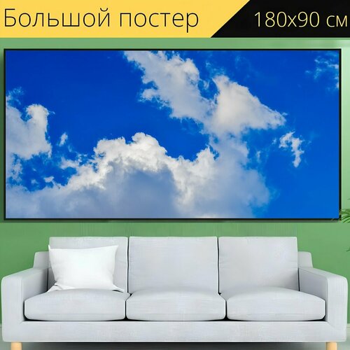 Большой постер "Небо, голубое небо облака, природа" 180 x 90 см. для интерьера