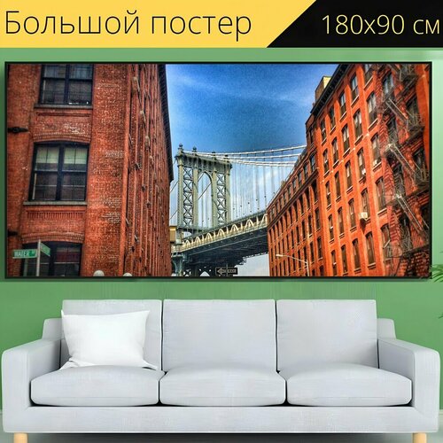 Большой постер "Манхэттен, мост, бруклин" 180 x 90 см. для интерьера