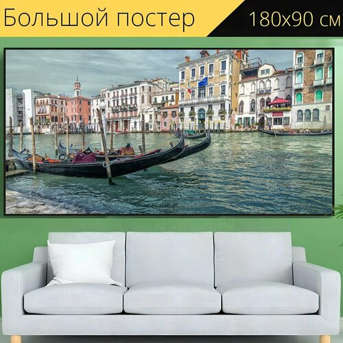 Большой постер "Венеция, гондольный подъемник, италия" 180 x 90 см. для интерьера