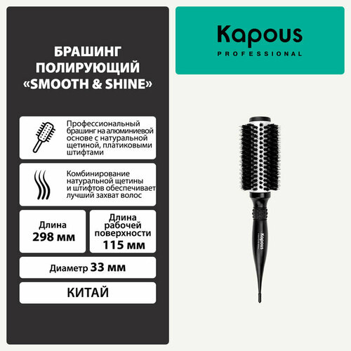 Брашинг полирующий Kapous "Smooth & Shine", 33мм